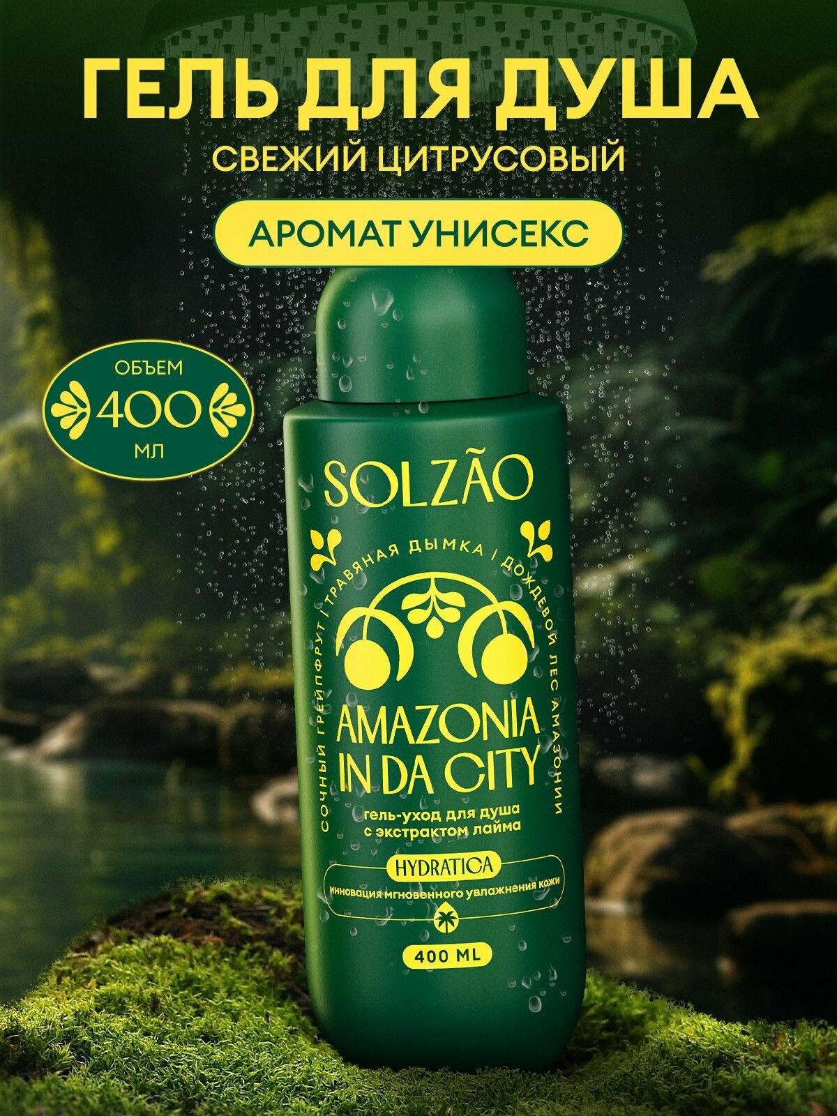 Гель для душа унисекс парфюмированный увлажняющий натуральный Amazonia с экстрактом лайма, без парабенов, 400 мл гель душ парфюмированный увлажняющий