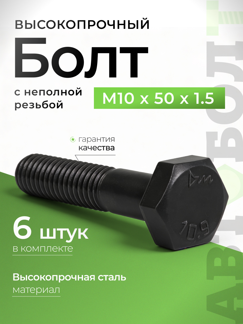Болт высокопрочный с неполной резьбой M10 x 50 x 1.5 - 10.9 чёрный, 6 штук