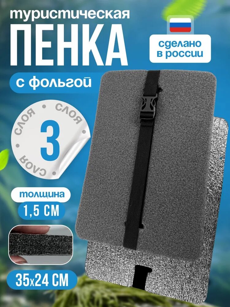 Сиденье туристическое, 3 -х слойное серое, с фольгой, влагостойкое, многослойное, пенка/каремат, сидушка походная, хоба для похода/туризма 350x240x15 мм