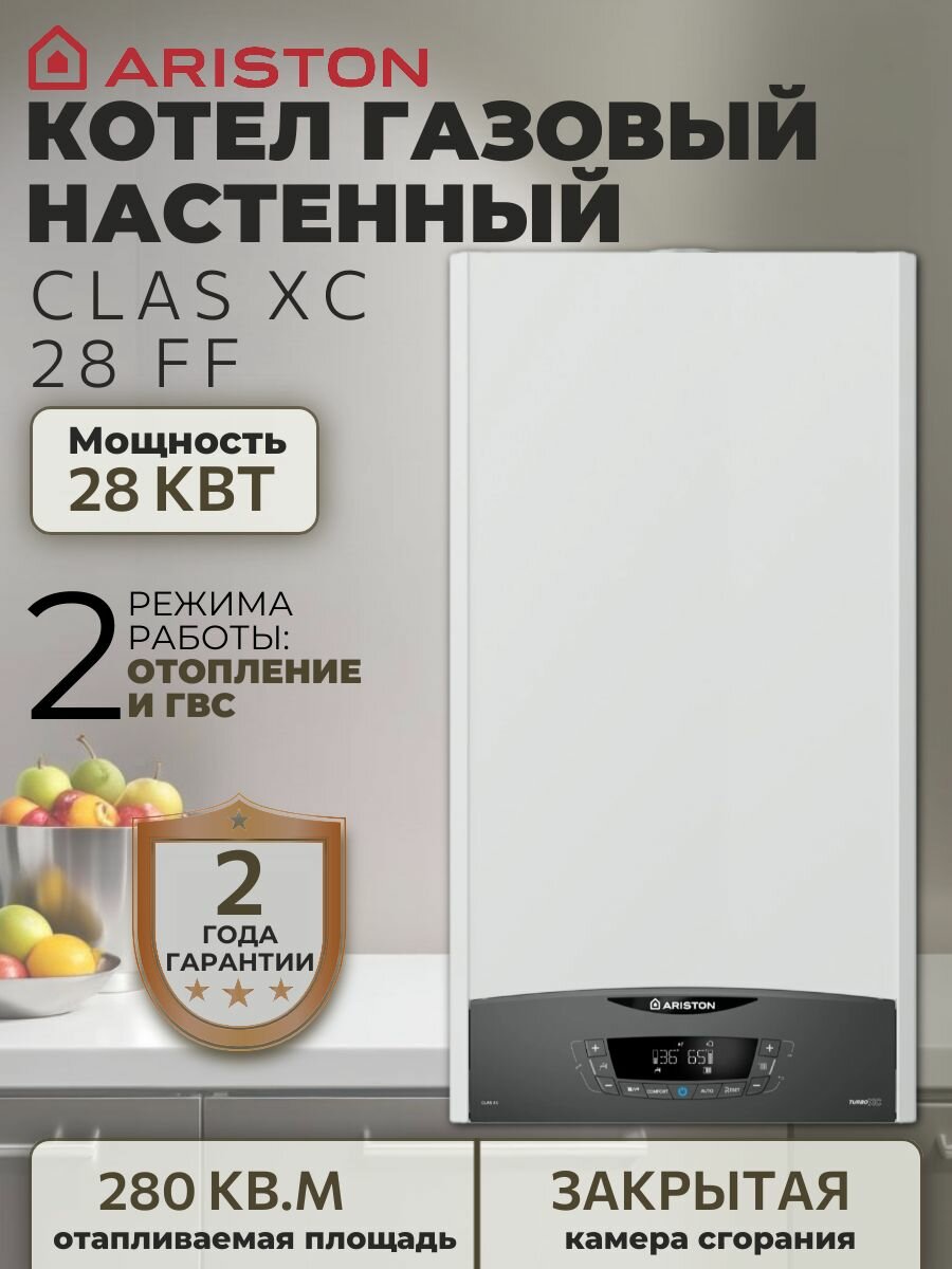 Котел газовый настенный двухконтурный традиционный Ariston CLAS XC 28 FF NG, 3301677