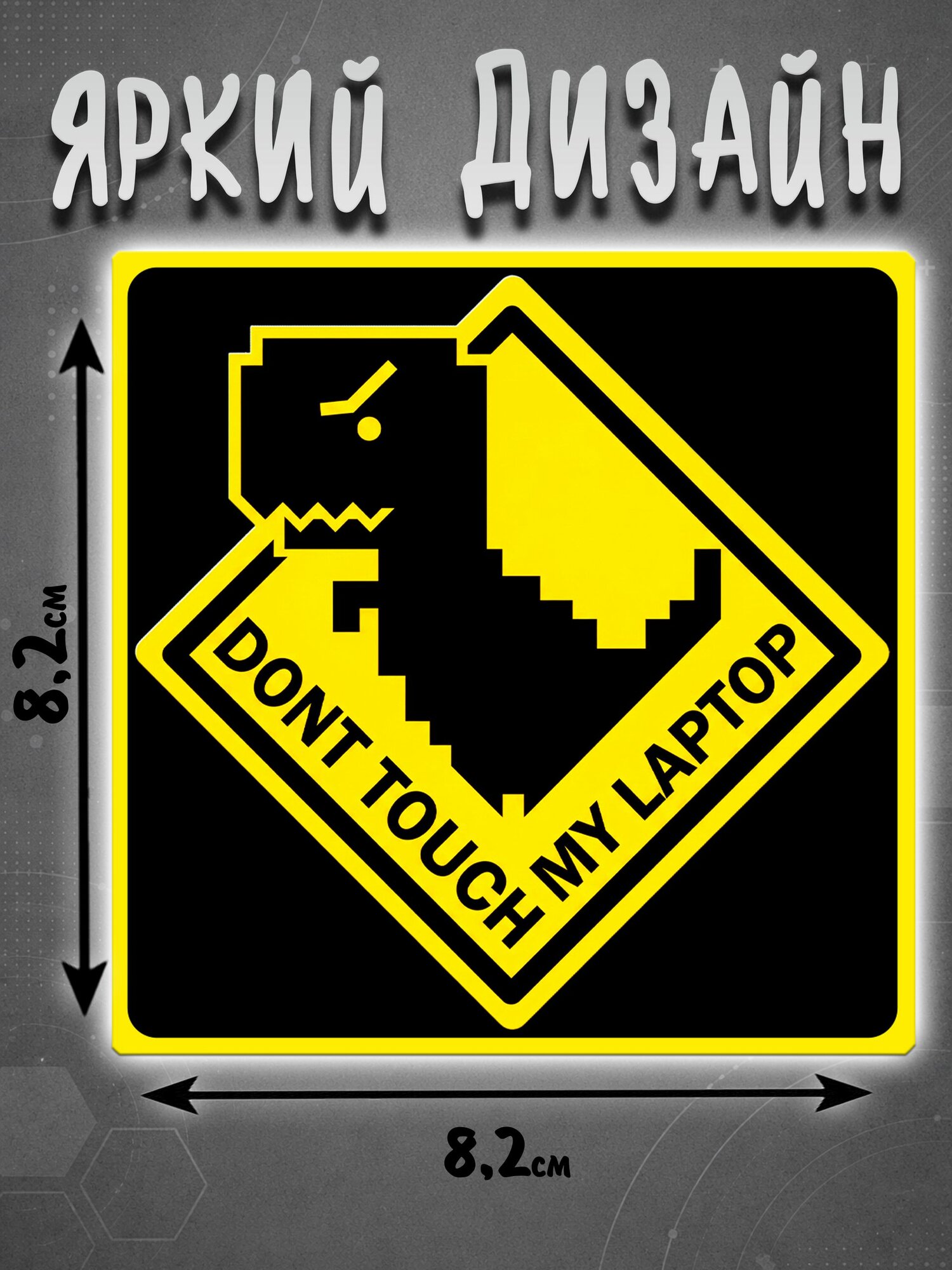 Шеврон Don't touch my laptop — фото 1