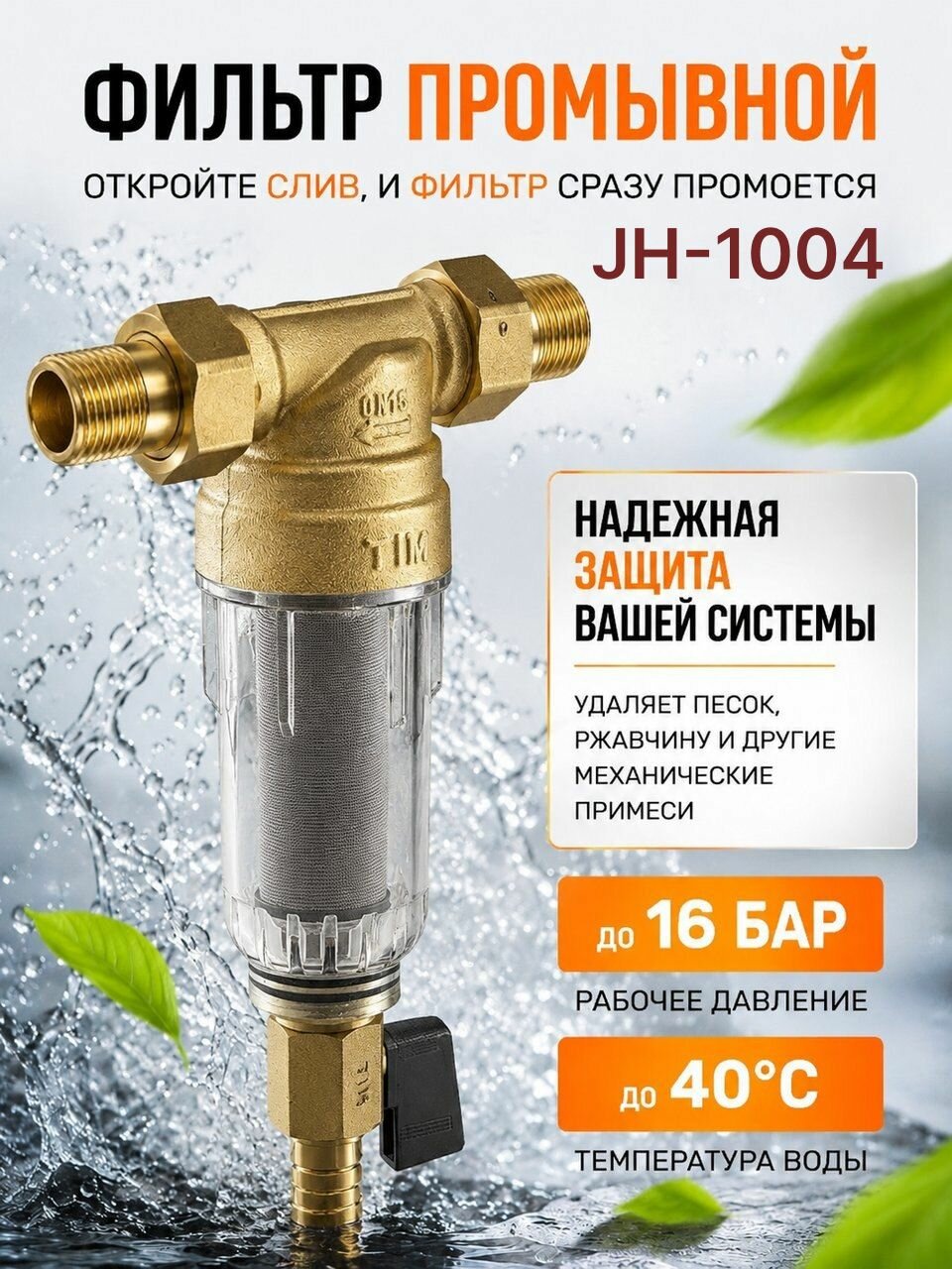 Фильтр промывной 1/2" без манометра, прозрачный корпус "TIM"