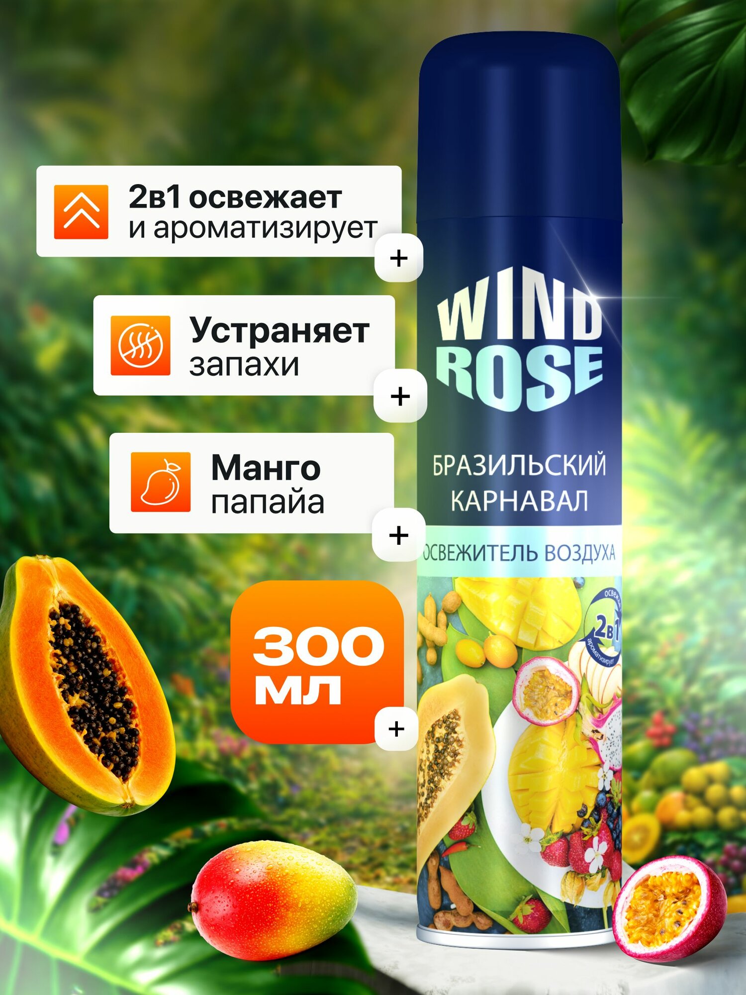 Освежитель воздуха для дома, туалета WIND ROSE Бразильский карнавал 300мл Винд Роуз