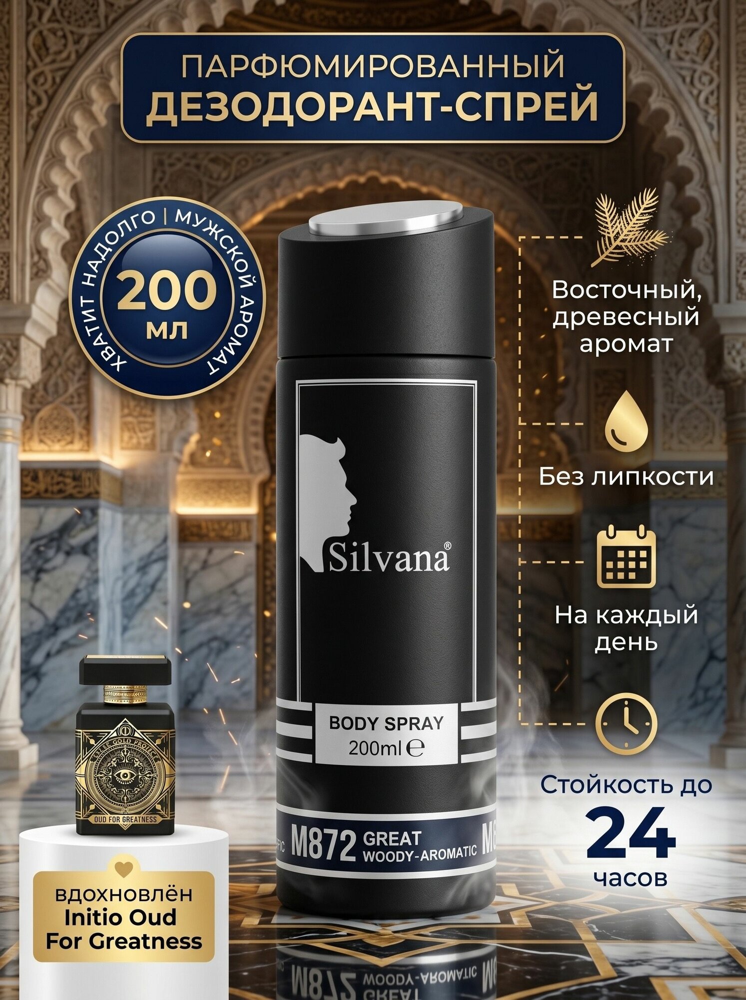 Дезодорант SILVANA №872 мужской 200мл GREAT