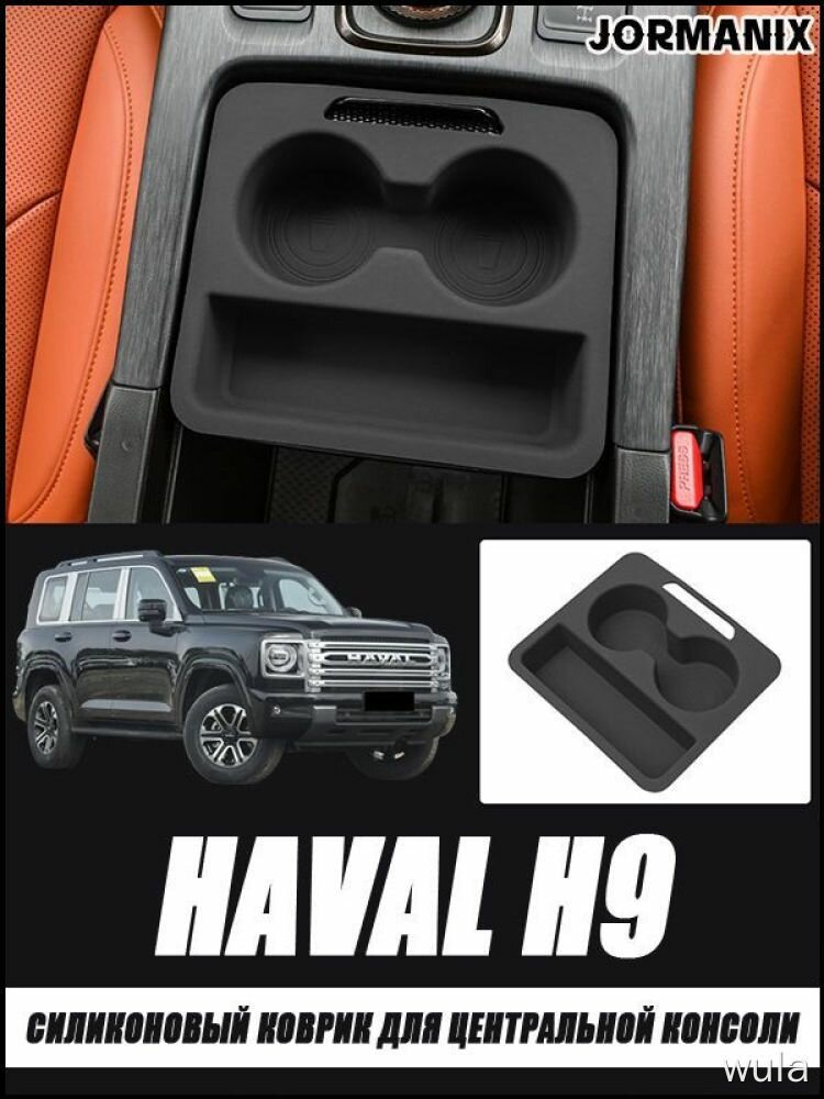 Эксклюзивный вкладыш из силикона применяется для консоли Haval H9, популярного аксессуара.