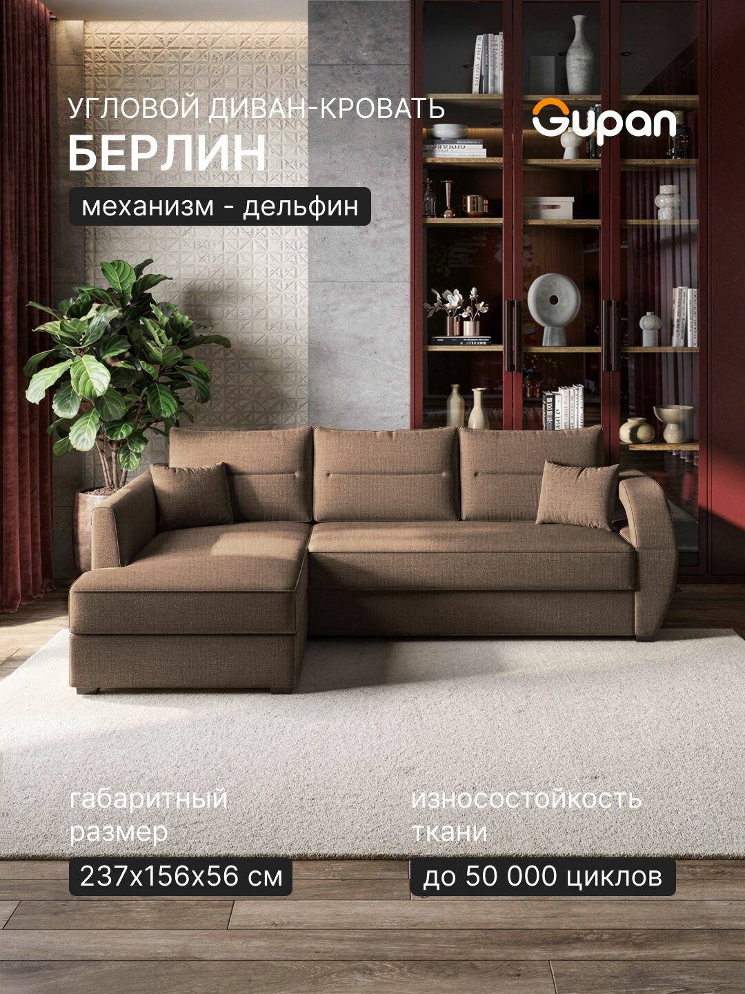 Диван угловой Gupan Берлин Рогожка Савана Ореховый, раскладной, механизм дельфин, беспружинный, с ящиком для белья