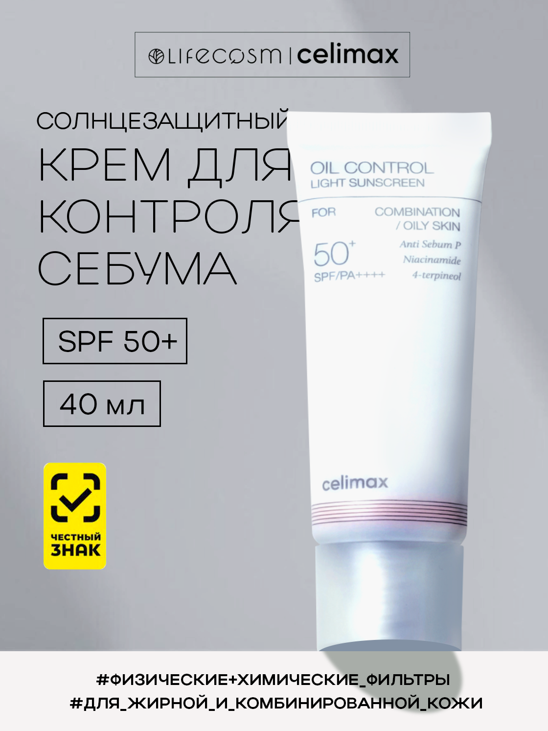Celimax Cолнцезащитный крем для контроля себума Oil Control Light Sunscreen SPF 50+ Lifecosm, 40 мл