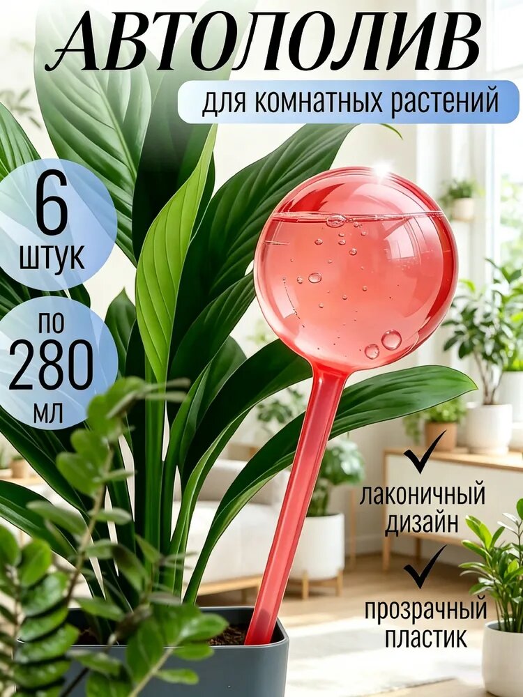 Автополив 27 см, 6 шт, цвет красный