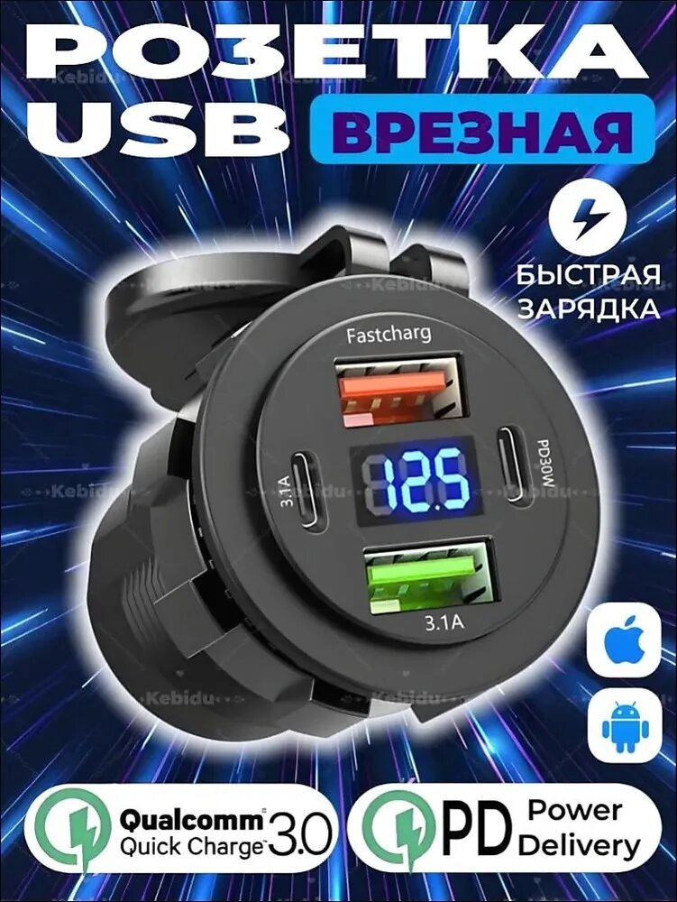 Розетка врезная для авто 2 USB+2 Type C. Быстрая врезная PD 3.0 + USB QC 3.0+ Вольтметр. Врезная USB розетка в машину.