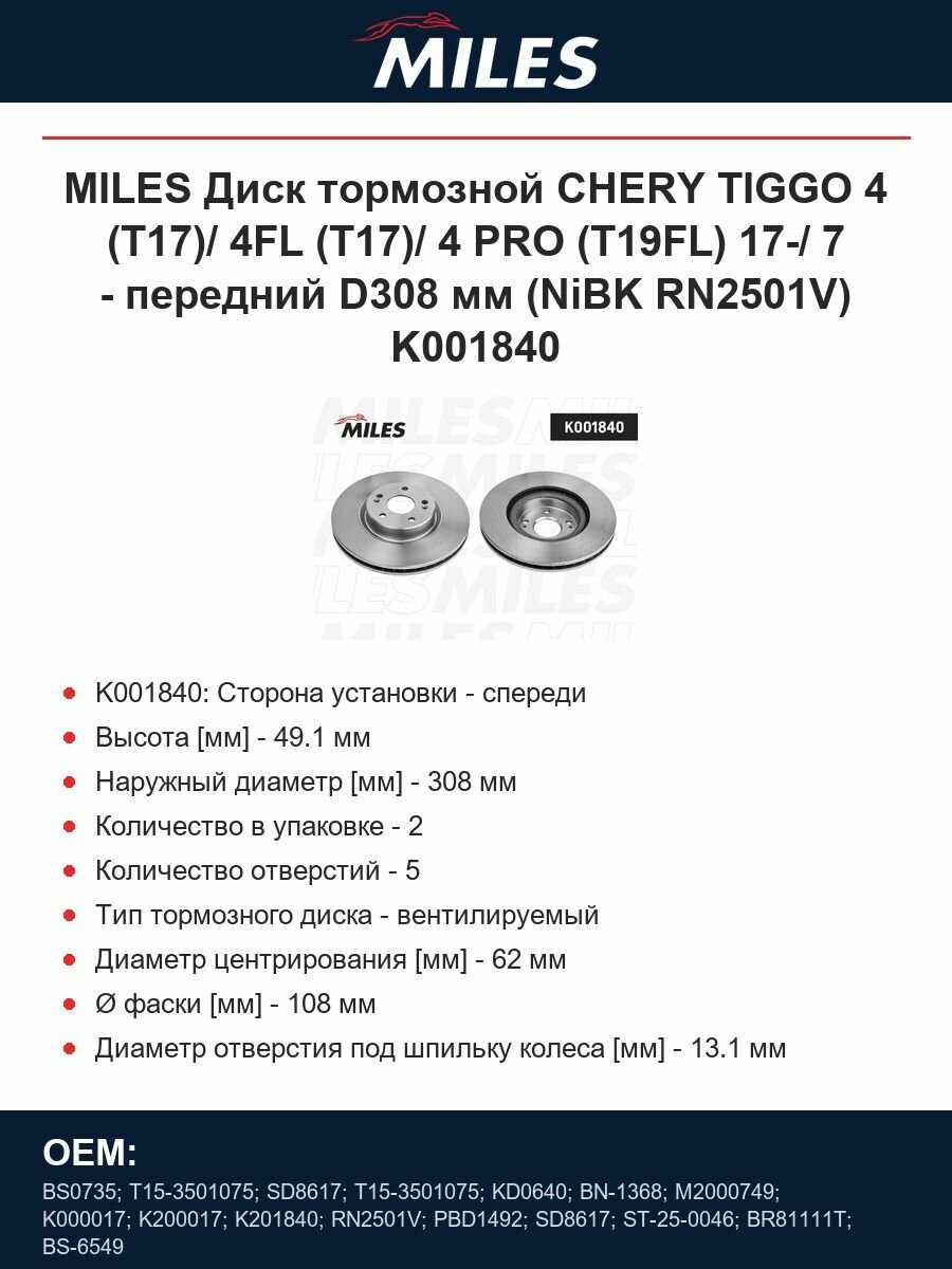MILES Диск тормозной CHERY TIGGO 4 (T17)/ 4FL (T17)/ 4 PRO (T19FL) 17-/ 7 - передний D308 мм (NiBK RN2501V) K001840