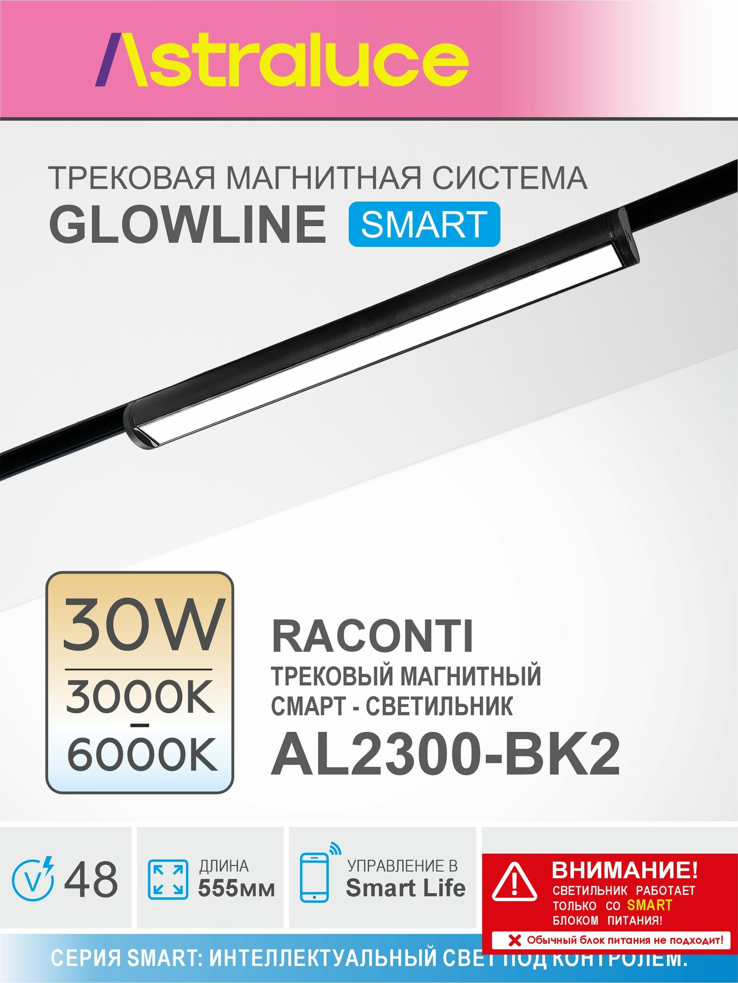 Трековый светильник Astraluce Glowline RACONTI L555 AL2300-BK2