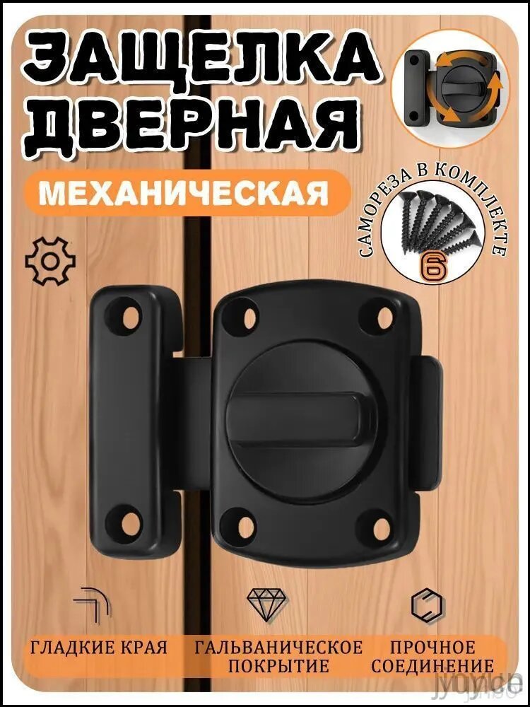 Универсальная механическая задвижка, защелка, шпингалет и щеколда для двери.
