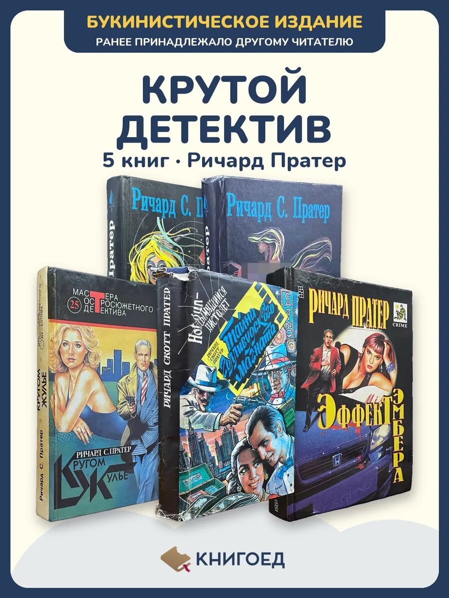 Пратер Ричард Скотт — комплект 5 книг (детективы, букинистика)