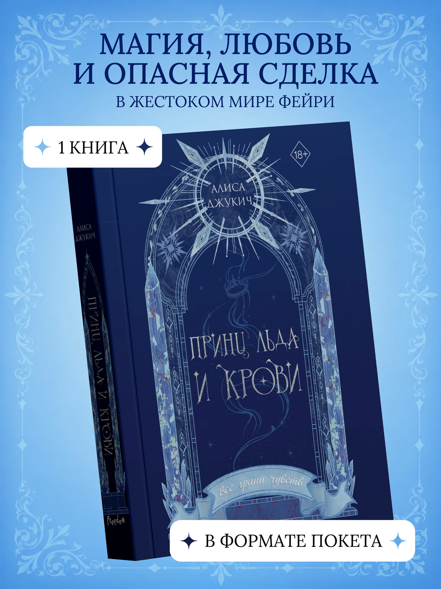 Джукич А. Принц льда и крови (#1) (новое оформление)