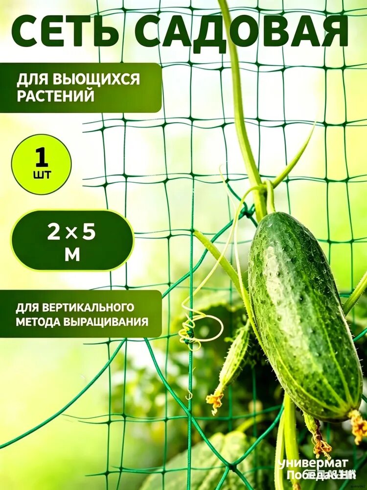 Сетка садовая шпалерная, Пластик,5х2м