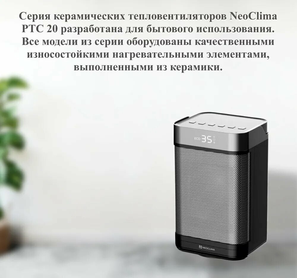 Тепловентилятор керамический NeoClima PTC-20 — фото 1