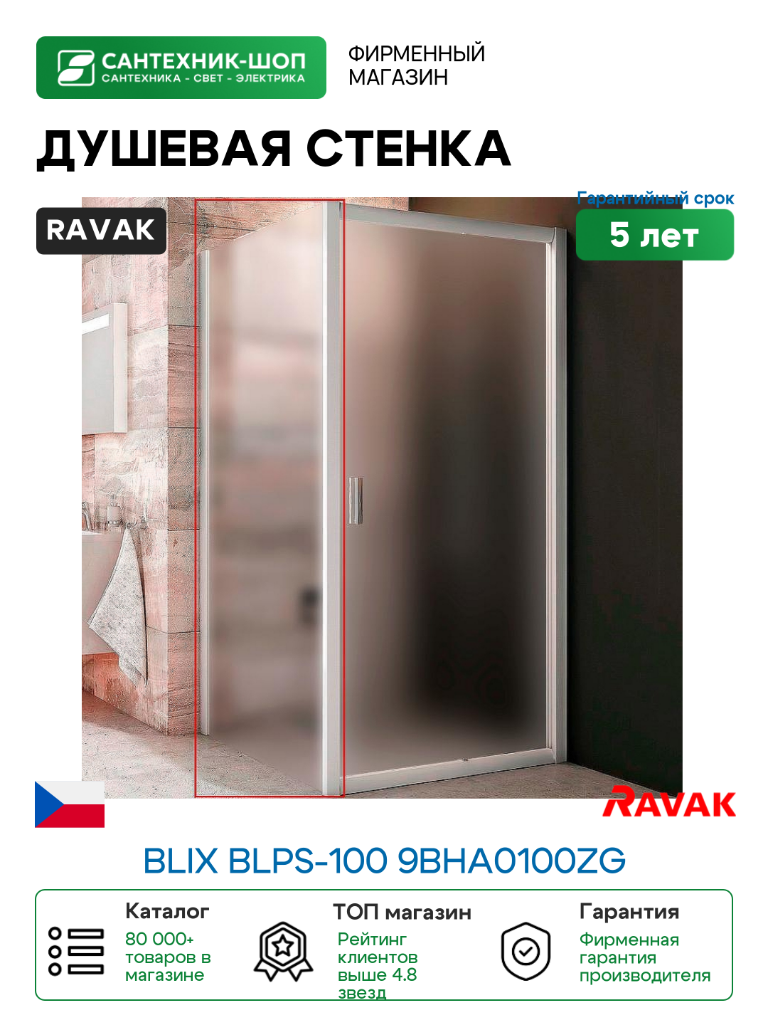 Душевая стенка Ravak Blix BLPS-100 9BHA0100ZG профиль Белый стекло Grape