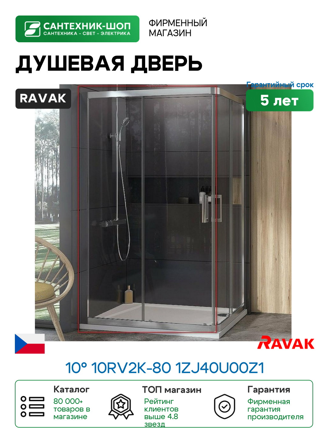 Душевая дверь Ravak 10° 10RV2K-80 1ZJ40U00Z1 профиль Сатин стекло Transparent