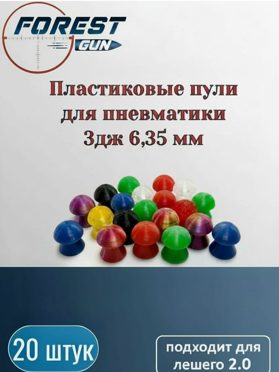 Пластиковые пули для лешего 2.0 3дж 6,35 мм - 20 штук