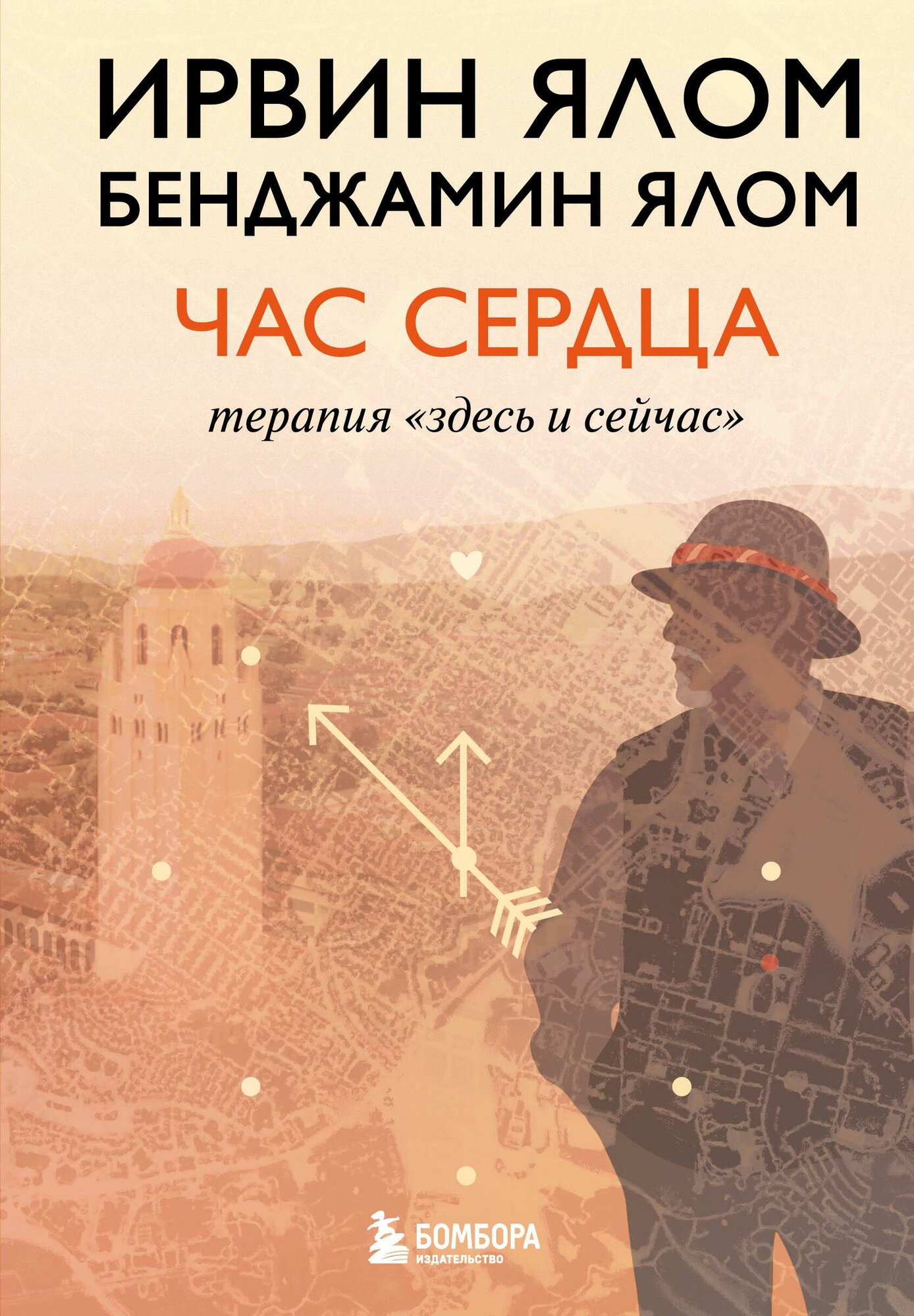 Час сердца. Терапия "здесь и сейчас"