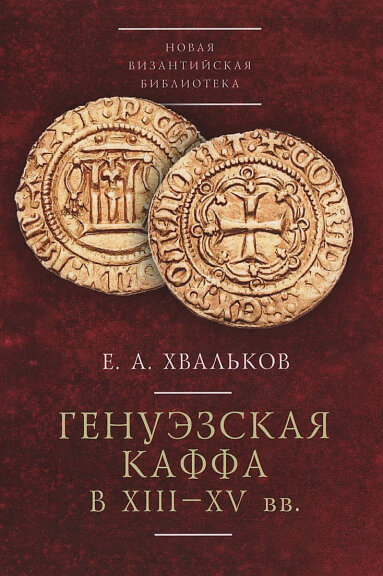 Генуэзская Каффа в XIII–XV вв.