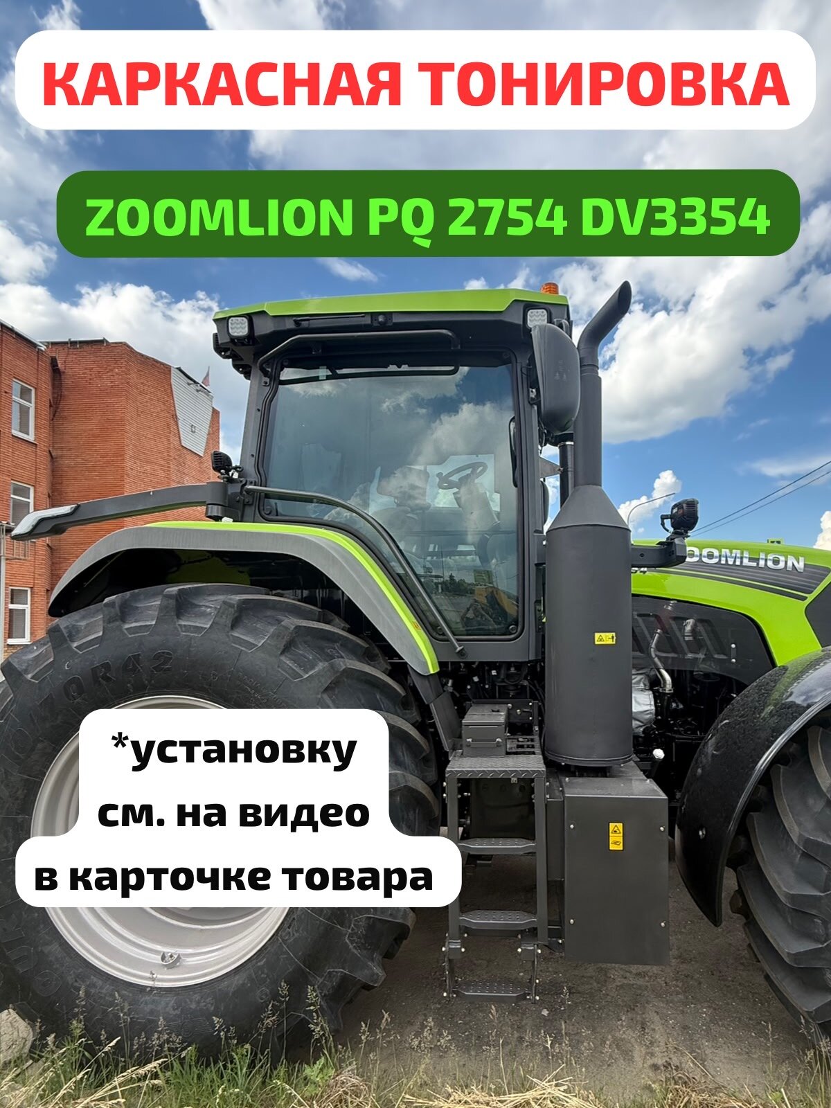 Шторки для ZOOMLION PQ 2754 DV 3354 ( зумлион ) полный комплект на 3 стекла