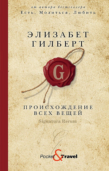 Происхождение всех вещей: роман