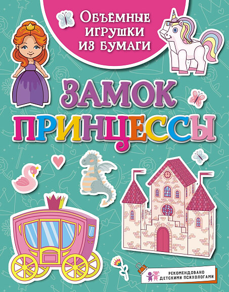 Объёмные игрушки из бумаги. Замок принцессы