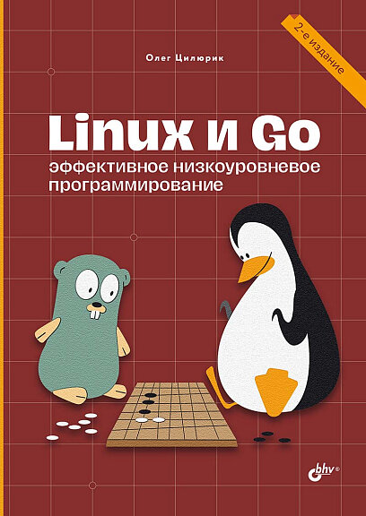 Linux и Go. Эффективное низкоуровневое программиро