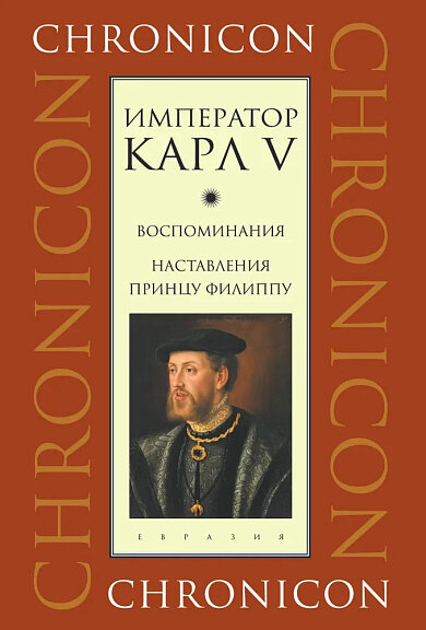 Император Карл V. Воспоминания. Наставления принцу Филиппу
