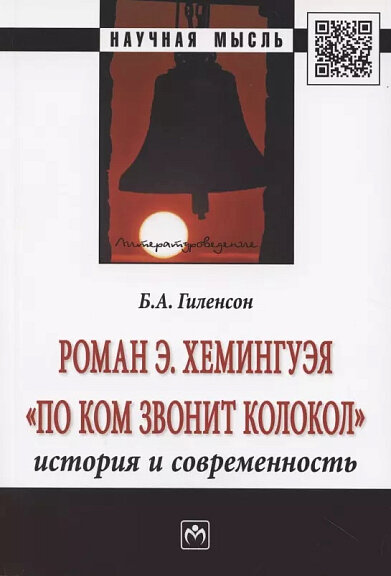 Роман Э. Хемингуэя «По ком звонит колокол». История и современность
