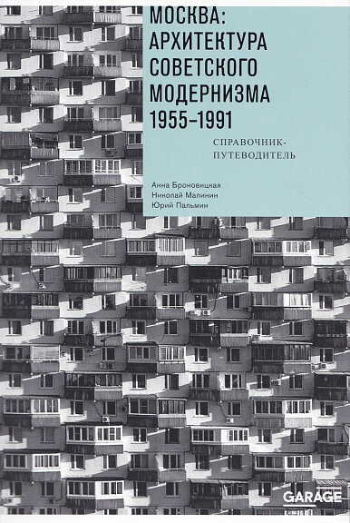 Москва: Архитектура советского модернизма, 1955-1991. Справочник-путеводитель