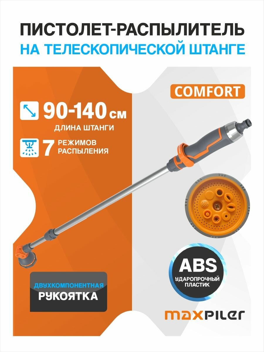 Пистолет-распылитель на телескопической штанге поливочный MAXPILER MWG-006