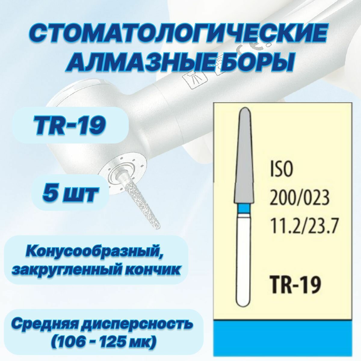 Стоматологические алмазные боры TR-19, ISO 200/024 для высокоскоростных наконечников FG