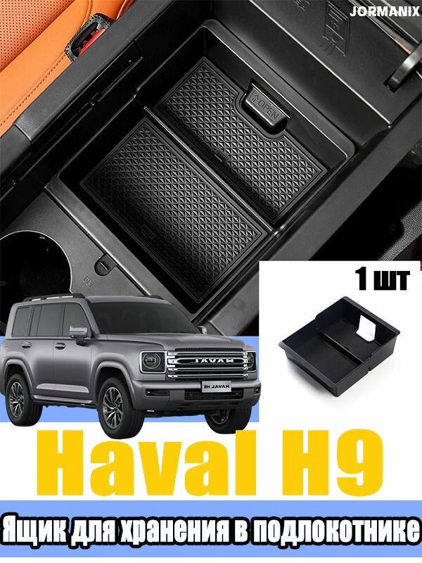 Haval H9 Ящик для хранения в подлокотнике, Haval H9 аксессуары, хавал н9, для Haval H9