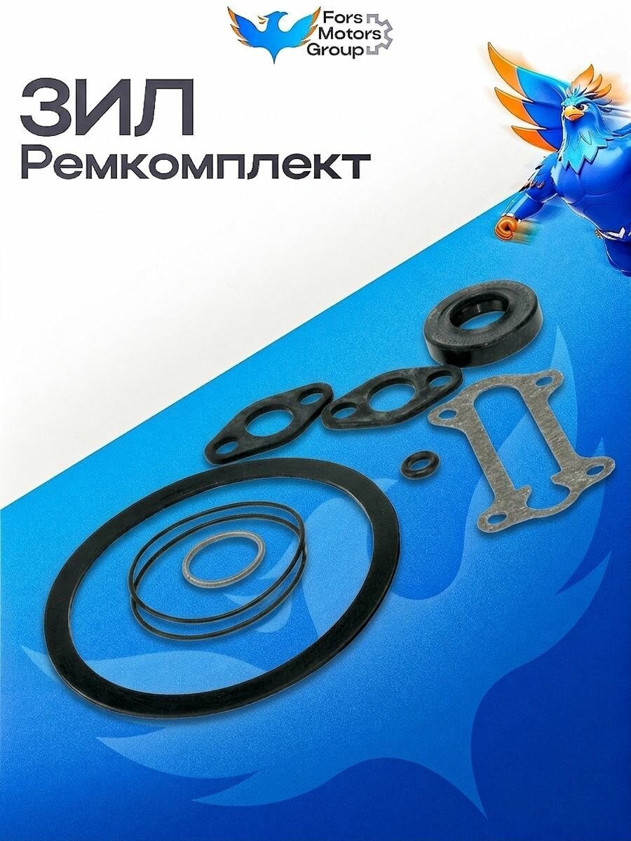 Ремкомплект Зил-130, краз, урал, Газ-66, ПАЗ-672 насоса Гур (6 поз./8 дет.) 130-3407200-А РК
