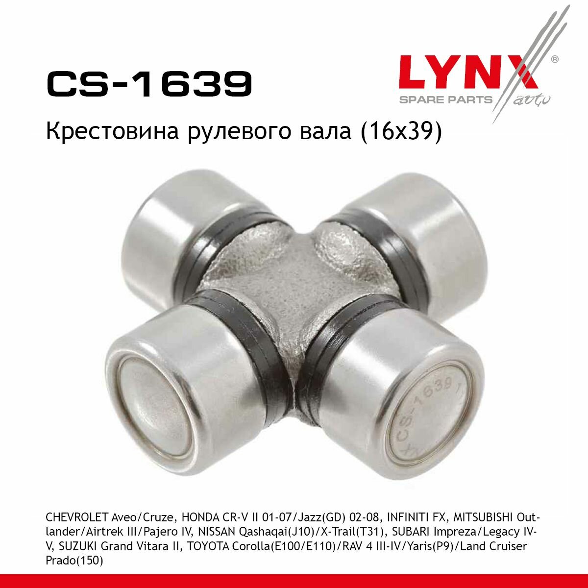 Крестовина Lynx CS1639