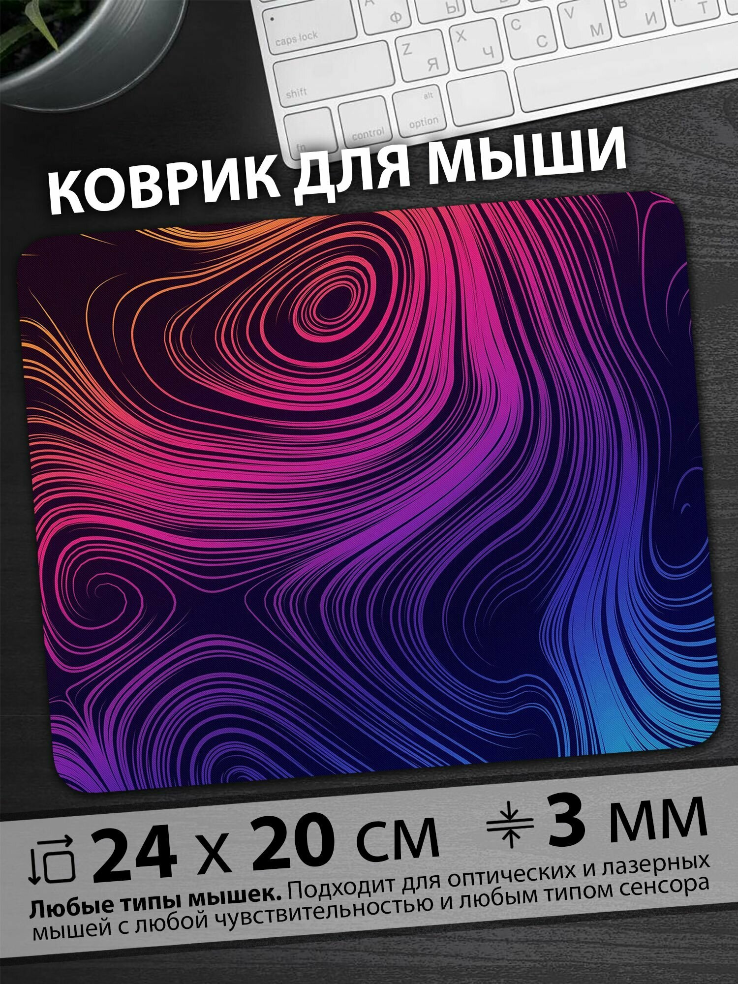 Резиновый коврик для мыши (24 x 20 см x 3 мм)