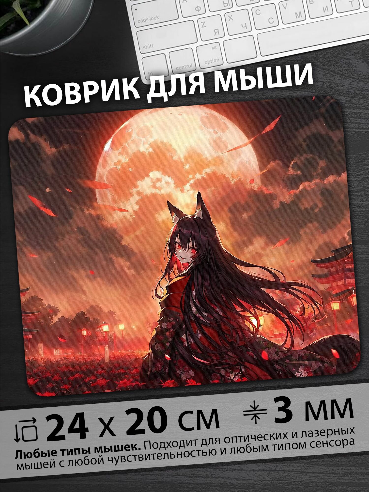 Резиновый коврик для мыши (24 x 20 см x 3 мм)