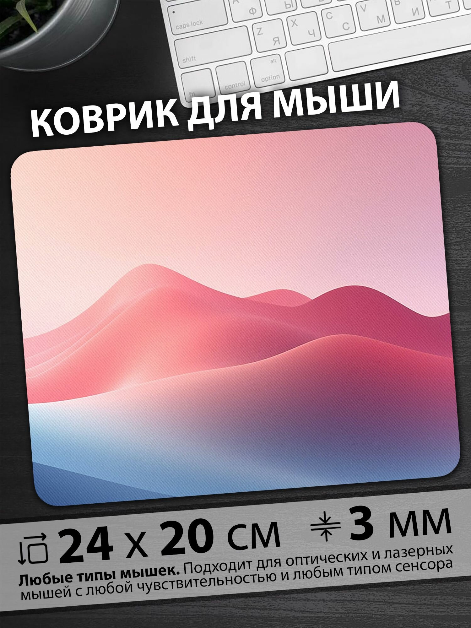 Резиновый коврик для мыши (24 x 20 см x 3 мм)