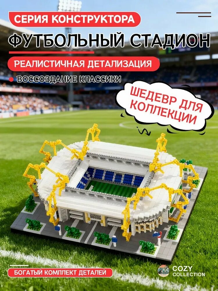 Конструктор Сигнал Идуна Парк, сборная модель стадиона Боруссии Дортмунд, знаменитая желтая стена, уникальный архитектурный конструктор для коллекционеров
