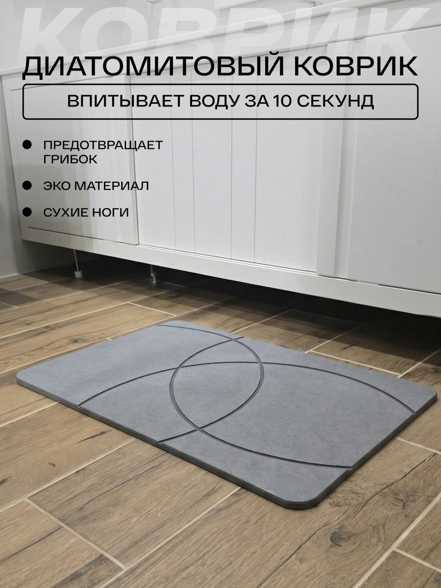 Коврик для ванной диатомитовый быстросохнущий / Влаговпитывающий противоскользящий коврик в ванную комнату и туалет, серый