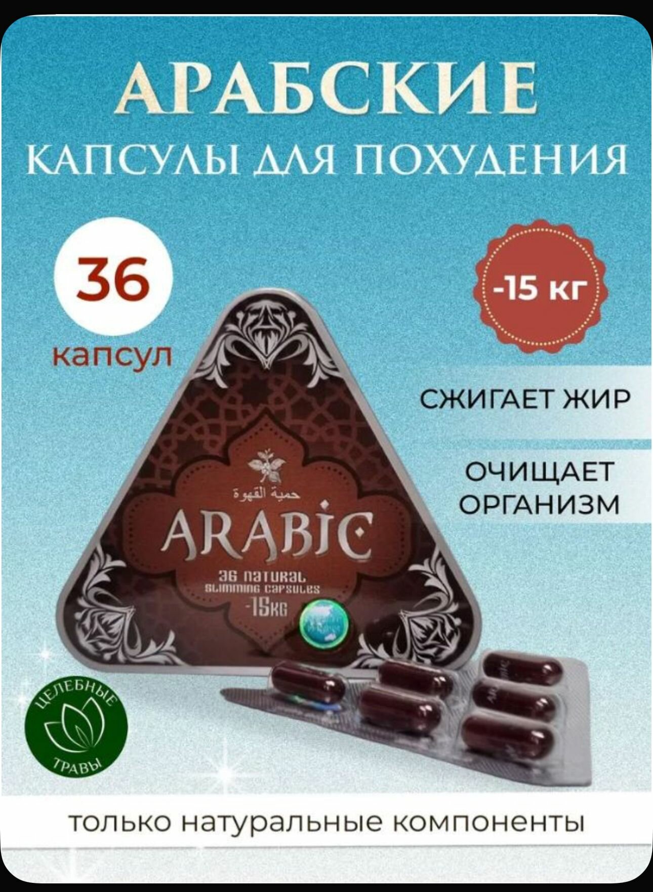 Arabic таблетки для похудения, капсулы для снижения аппетита