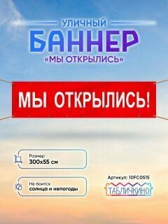 Баннер перетяжка Мы открылись 3000х550 красный