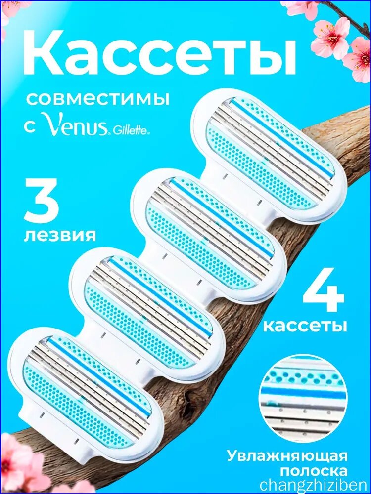 Cменные кассеты лезвия для женских бритв 4 штуки