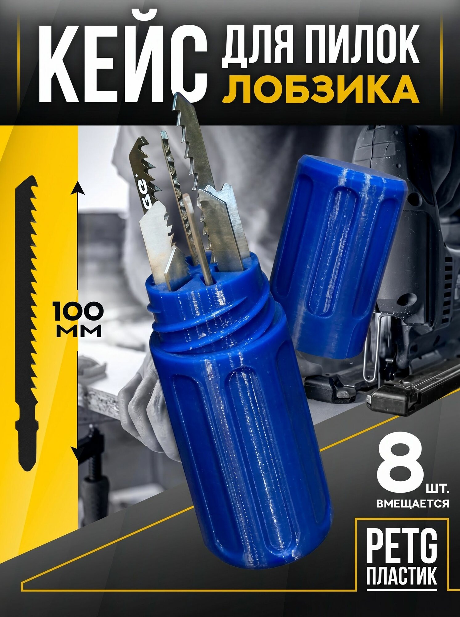 Кейс для пилок для лобзика синий