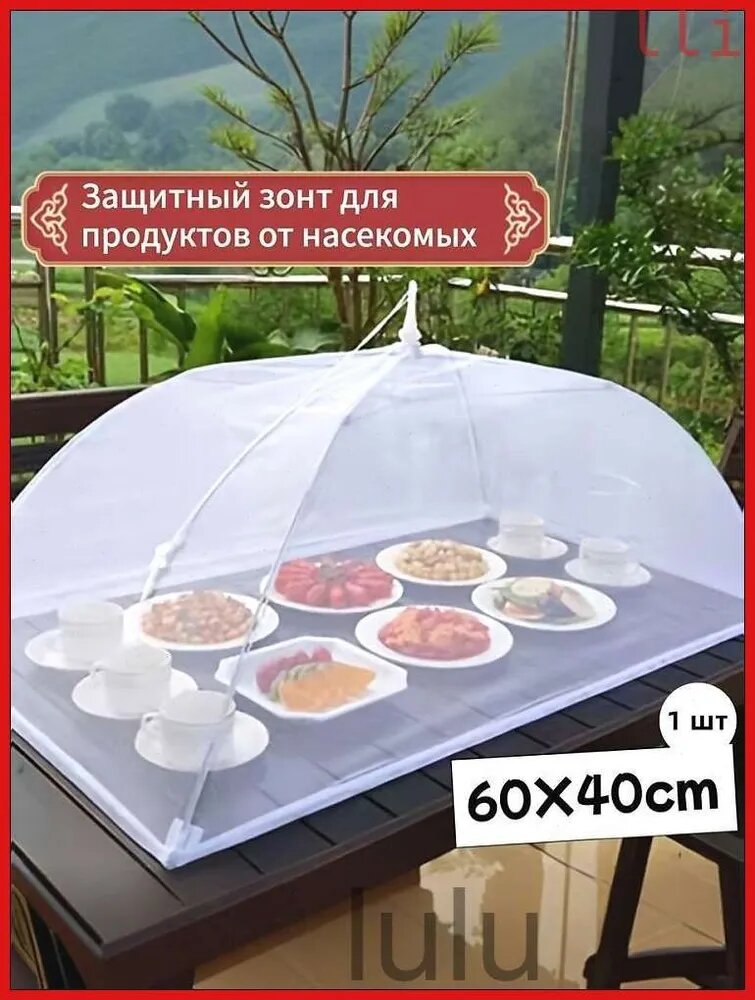 Защитный зонт для продуктов, 1 предм.