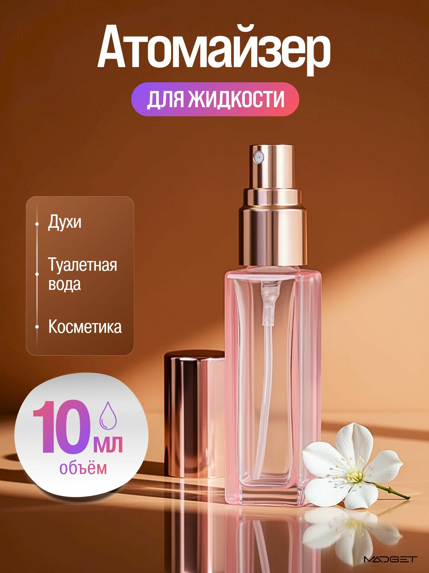 Атомайзеров для духов. Розовый, объем 10 мл. Флакон с распылителем