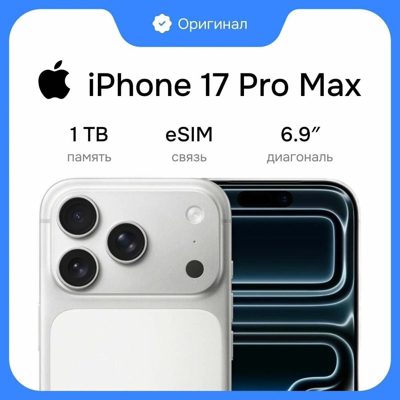 Смартфон Apple iPhone 17 Pro Max 1TB Silver eSim (без RuStore)