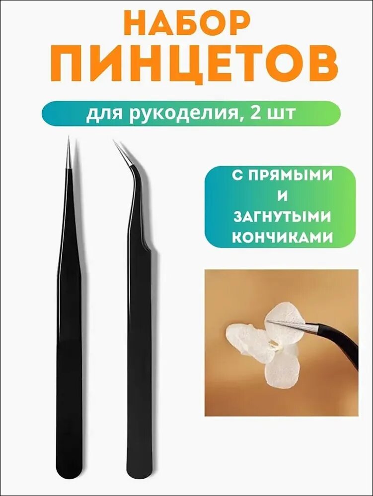 Набор пинцетов для рукоделия моделизма, 2 шт изогнутый и прямой с острыми кончиками